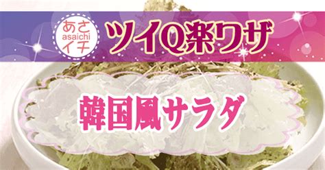 【あさイチ】のりの万能だれで「韓国風サラダ」の作り方｜夏バテ予防食材 活用sp 知っ得レシピ
