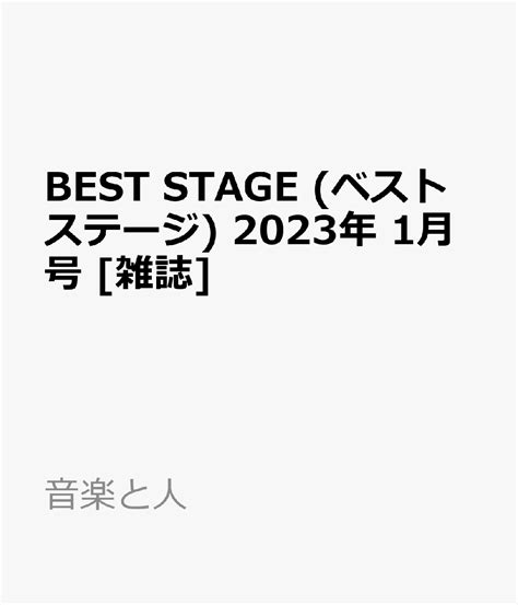楽天ブックス Best Stage ベストステージ 2023年 1月号 雑誌 音楽と人 4910080090135 雑誌