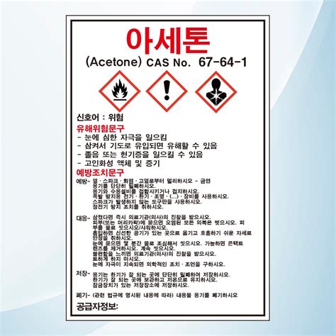 아세톤 물질안전보관자료 Msds 위험안내 주의 경고 포맥스 표지판 산업안전 에덴티엠주 보안스티커 산업안전라벨un라벨롤라벨 전문