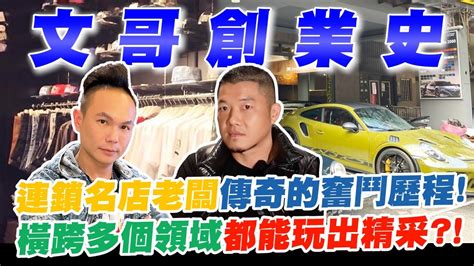 文哥的斜槓人生！英雄不怕出身低？！連鎖名店老闆傳奇的奮鬥歷程！橫跨多個領域都能玩出精采？！【超派人生】 Youtube