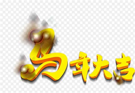 马年大吉黄色春节字体PNG图片素材下载 图片编号8011502 PNG素材网
