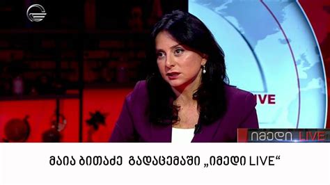 საპარლამენტო უმრავლესობის წევრი მაია ბითაძე გადაემაში იმედი Live Youtube