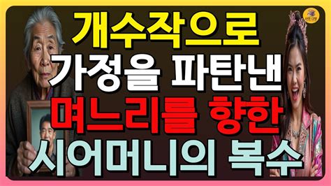 충격 실화 돈에 미쳐 개수작으로 가정을 파탄 내버린 며느리 시어머니의 복수가 드라마틱하게 전개된다 고부갈등 인생사연 막장사연 반전사연오디오북 인생사연