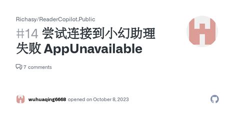 尝试连接到小幻助理失败 AppUnavailable Issue Richasy ReaderCopilot Public GitHub