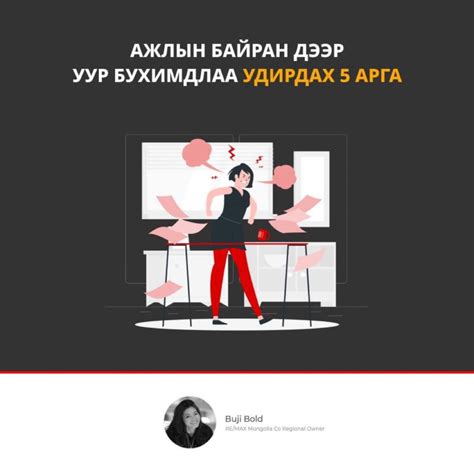 Bujinlkham Bold On Linkedin АЖЛЫН БАЙРАН ДЭЭР УУР БУХИМДЛАА УДИРДАХ 5 АРГА 😊