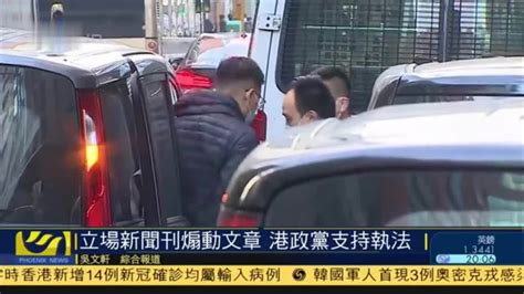 立场新闻刊煽动文章 香港政党支持警方执法凤凰网视频凤凰网