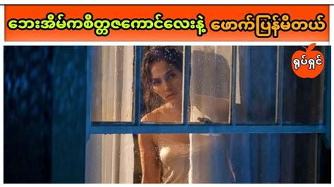 အိမ်ထောင်ရေးအဆင်မပြေလို့ဘေးအိမ်က ကောင်ကလေးနဲ့ဖောက်ပြန်မိတဲ့ဆရာမလေး အစအဆုံး Youtube