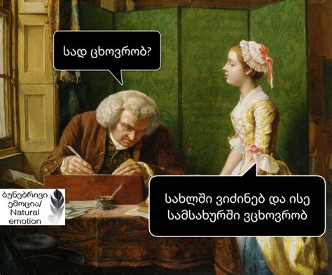 ბუნებრივი ემოცია • ბუნებრივი ემოცია • Natural Emotion