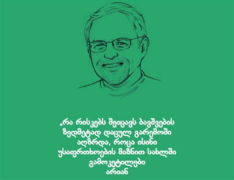 „რა რისკებს შეიცავს ბავშვების ზედმეტად დაცულ გარემოში აღზრდა როცა ისინი უსაფრთხოების მიზნით