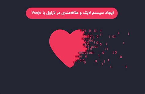 آموزش ایجاد سیستم لایک و علاقه مندی با لاراول و Vuejs روکسو