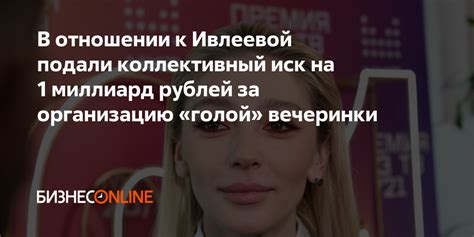 В отношении к Ивлеевой подали коллективный иск на 1 миллиард рублей за организацию «голой вечеринки