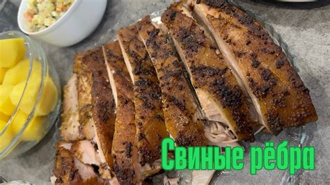 СВИНЫЕ РЕБРА В ДУХОВКЕ ВКУСНЕЕ И СОЧНЕЕ ЛЮБОЙ БУЖЕНИНЫ Свиные ребра