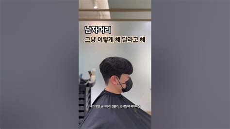 남자머리 그냥 이렇게 해 달라고 해 시스루컷 댄디컷 다운펌 맨즈헤어 미용실추천 Youtube