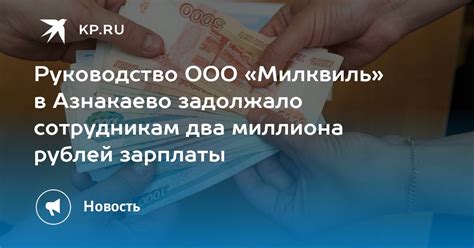 Руководство ООО «Милквиль в Азнакаево задолжало сотрудникам два миллиона рублей зарплаты Kp Ru