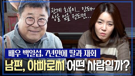 백일섭 사주 속 놀라운 비밀 신점 공수 Youtube