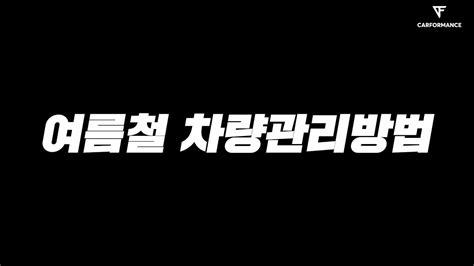 여름철 차량 관리 방법 Youtube