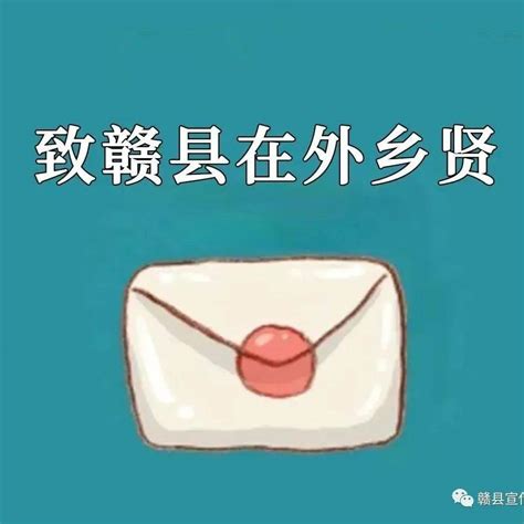 致赣县在外乡贤的一封信 疫情 核酸 家人