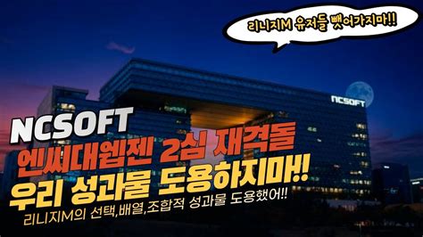 🚀엔씨소프트ncsoft 엔씨 대 웹젠 2심 재격돌 성과물 도용 독자성 없는 게임규칙 우리 리니지m 개돼지님들 뺏어가지마 👓 Youtube