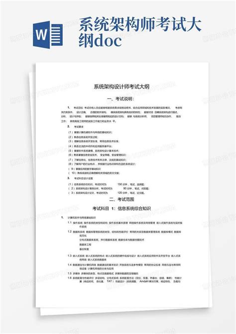 系统架构师考试大纲docword模板下载编号lmzboovg熊猫办公