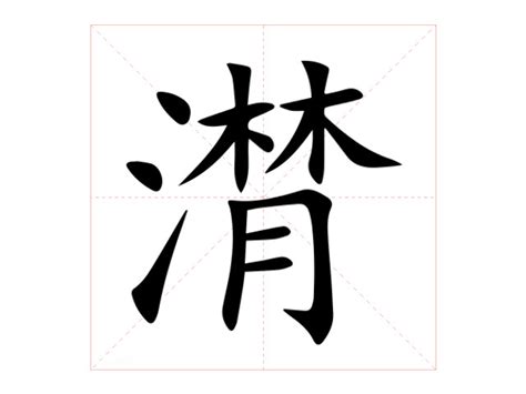 潸 潸怎么读 潸的意思 汉语字典