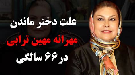 علت دختر ماندن مهرانه مهین ترابی در سن 66 سالگی Youtube