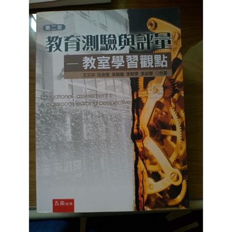 二手近全新 教育測驗與評量 教室學習觀點 五南出版 教育用書 蝦皮購物
