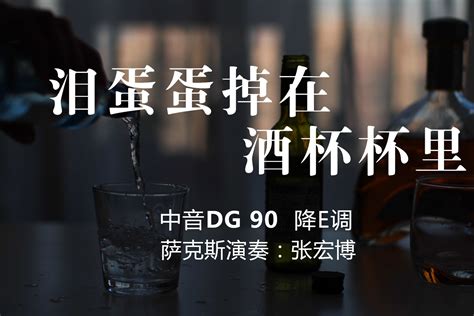 火爆新歌泪蛋蛋掉在酒杯杯里陕北民歌韵味十足萨克斯好听 凤凰网视频 凤凰网