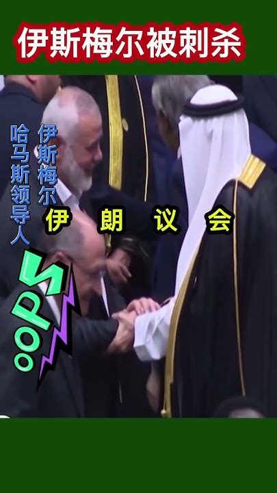 被刺杀前一天｜哈马斯领导人伊斯梅尔·哈尼亚在伊朗德黑兰住所遭以色列袭击身亡 2024 伊斯梅尔哈马斯以哈戰爭 伊朗 Youtube