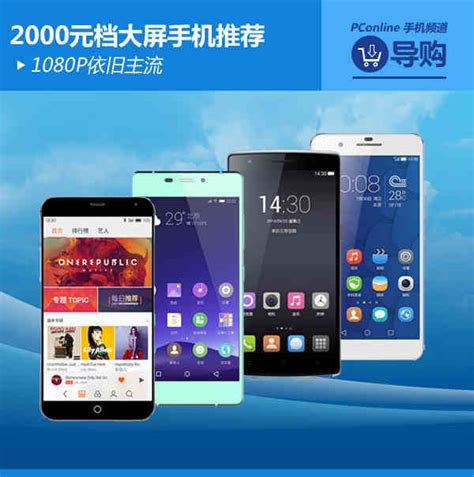 2000元手机推荐5000元手机推荐 随意云