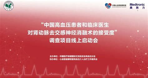 “中国高血压患者和临床医生对肾动脉去交感神经消融术的接受度” 调查项目线上启动 探索rdn可持续发展之路！ 严道医声网