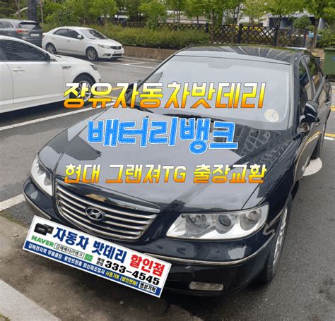 장유자동차밧데리 배터리뱅크 현대 그랜져tg 출장교환 네이버 블로그