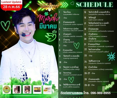 📌อัพเดทคิวงานเดือนมีนาคม 2566 บอสนุ หมอลำเสียงวิหค