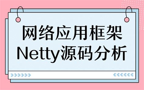 2021彻底玩透netty，高并发，高性能rpc 框架！ 哔哩哔哩 bilibili
