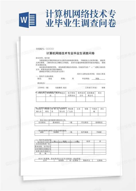 计算机网络技术专业毕业生调查问卷 Word模板下载编号lozedmvx熊猫办公