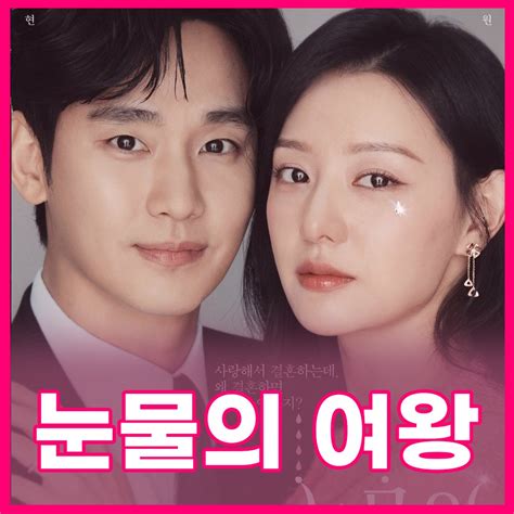 눈물의 여왕 작가 원작 등장 인물관계도 총정리 김수현 출연 드라마