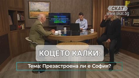 Коцето Калки Презастроена ли е София Извън шаблона с проф Георги Илинчев Попов Youtube