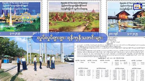 လှုပ်လှုပ်ရှားရှား ရန်ကုန်သတင်းများ ၃ ၁ ၂၀၂၅ Youtube