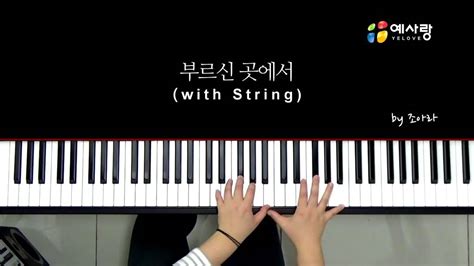 [세컨 스트링] 부르신 곳에서 By 예사랑 Youtube