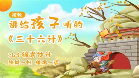 动画版 讲给孩子听的三十六计 学习视频教程 腾讯课堂