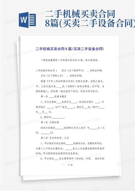 二手机械买卖合同8篇 买卖二手设备合同 Word模板下载 编号qezzbaje 熊猫办公