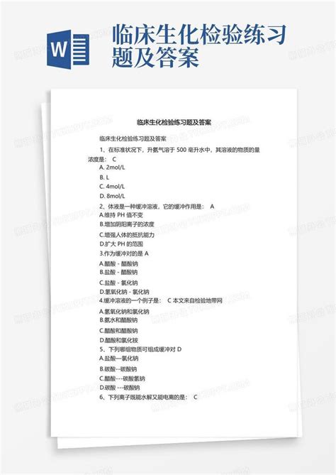 临床生化检验练习题及答案Word模板下载 编号qjmeoybe 熊猫办公
