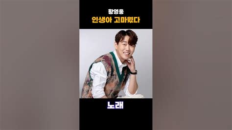 연속듣기 황영웅ㅣ인생아 고마웠다 Youtube
