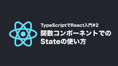 関数コンポーネントでのStateの使い方 TypeScriptでReact js入門 YouTube