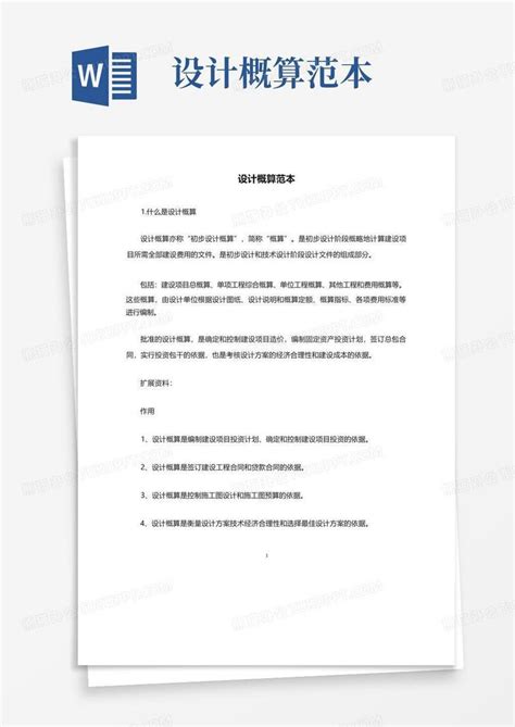 设计概算范本word模板下载 编号qgbdpaxb 熊猫办公