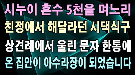 사이다 사연 시친정에서 5천만원의 혼수를 요구한 시댁 식구가 상견례 중에 울린 문자 한 통에 집안이 소란스러워졌습니다 Youtube