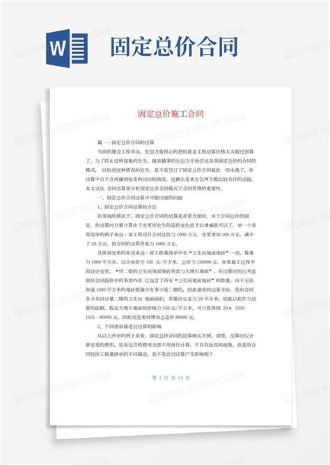 固定总价施工合同Word模板下载 编号qegjeygq 熊猫办公