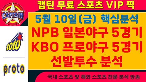스포츠토토vip⭐5월10일금⭐일본야구5경기프로야구5경기야구분석 승무패핸디캡언더오버 목차확인 무료조합 가장 빠르고