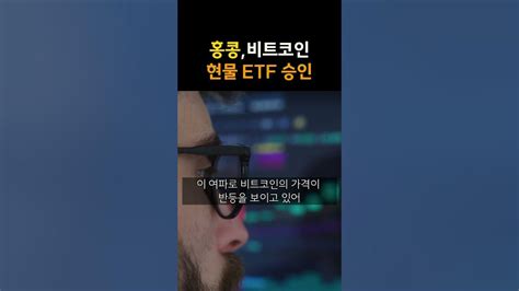 비트코인 이더리움 현물 Etf 홍콩에서 승인 비트코인 암호화폐 홍콩 이더리움 Etf 이슈 Youtube