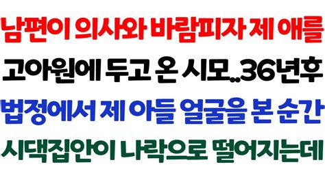 반전 신청사연 남편이 의사와 바람피자 제 애를 고아원에 두고 온 시모 36년 후 법정에서 제 아들 얼굴을 본 순간 시댁집안이 나락으로 떨어지는데실화사연사연낭독