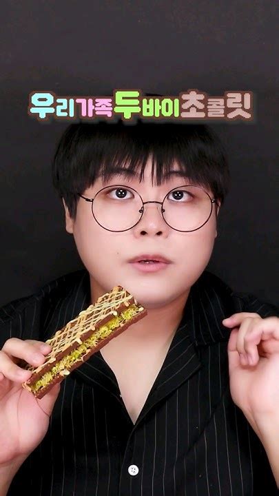 우리가족 두바이초콜릿 유형 Shorts 🏡 Youtube